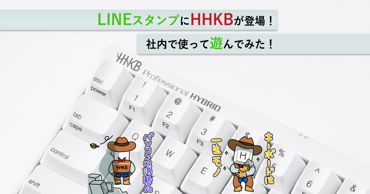 LINEスタンプにHHKBが登場！社内で使って遊んでみた！～意味や使い方をご紹介〜 | PFU