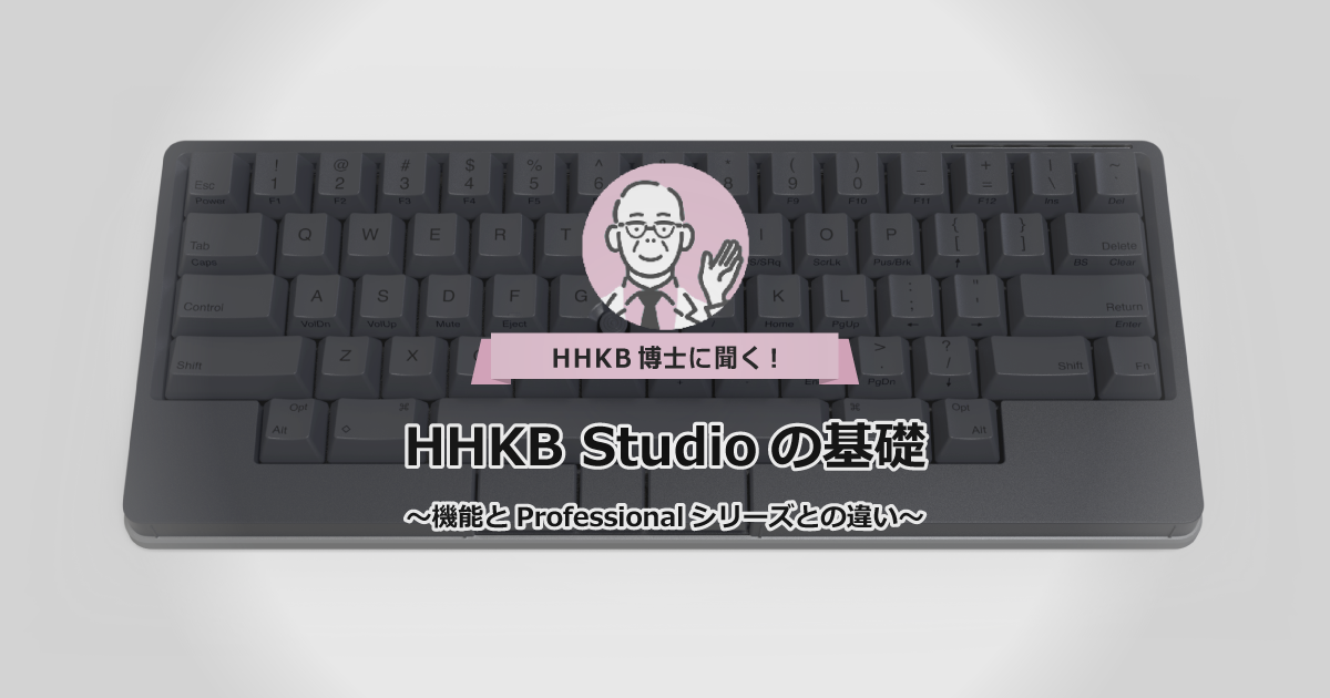 HHKB博士に聞く！HHKB Studioの基礎～機能とProfessionalシリーズとの違い～| PFU