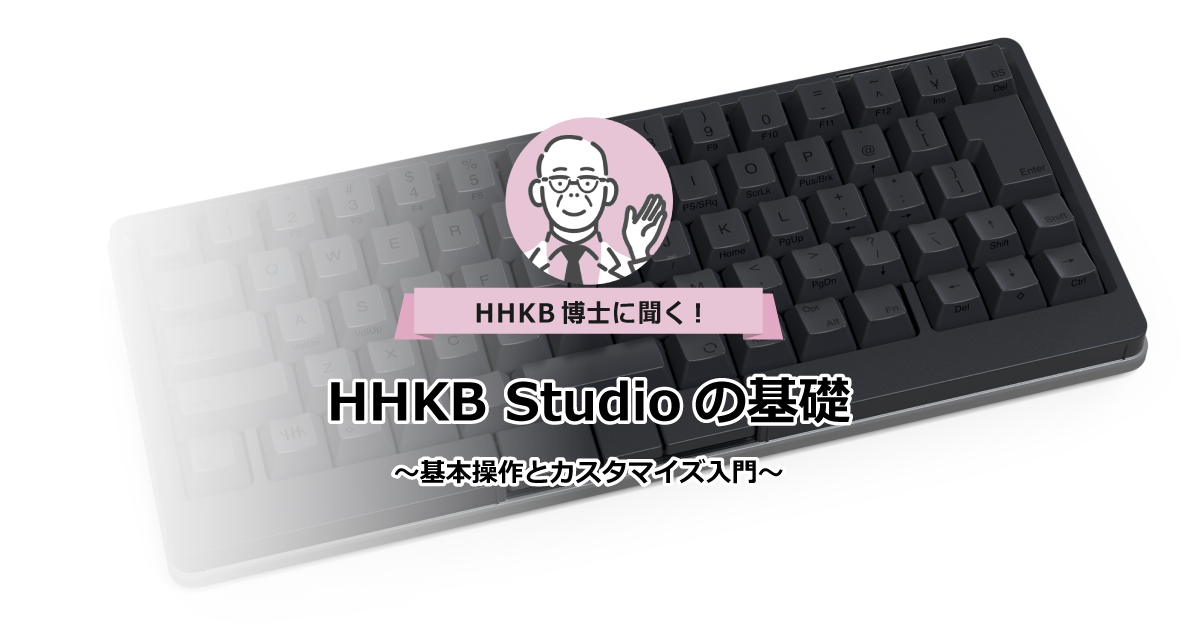 HHKB博士に聞く！HHKB Studioの基礎～基本操作とカスタマイズ入門～| PFU