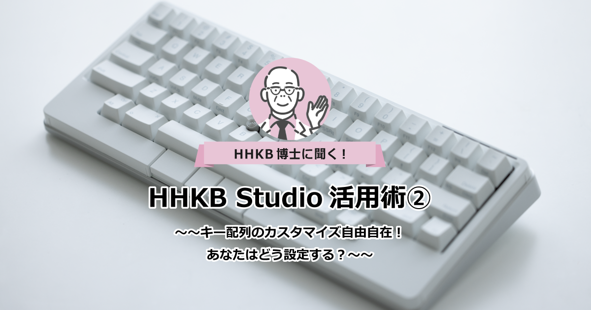 HHKB博士に聞く！HHKB Studio活用術② ～キー配列のカスタマイズ自由自在！あなたはどう設定する？～ | PFU