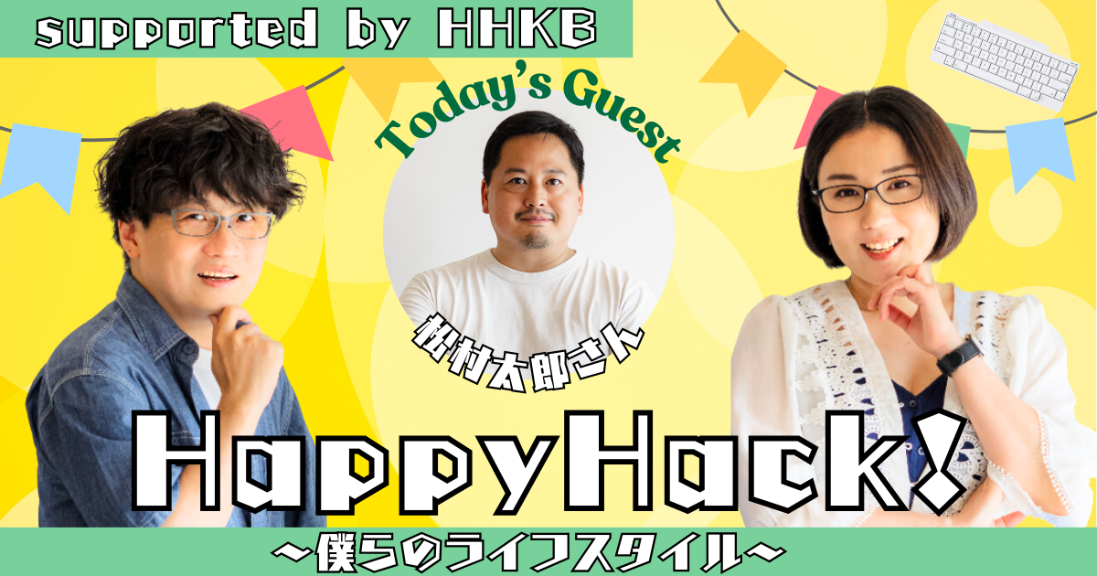 Happy Hack！ ～僕らのライフスタイル～ 第1回 松村太郎さん | PFU